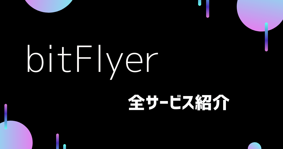 bitFlyer（ビットフライヤー）はどんな取引所？全サービス紹介│おすすめポイントとデメリット。クレジットカードやTポイントと連携したサービスもあり！ – 仮想通貨を始めるなら！